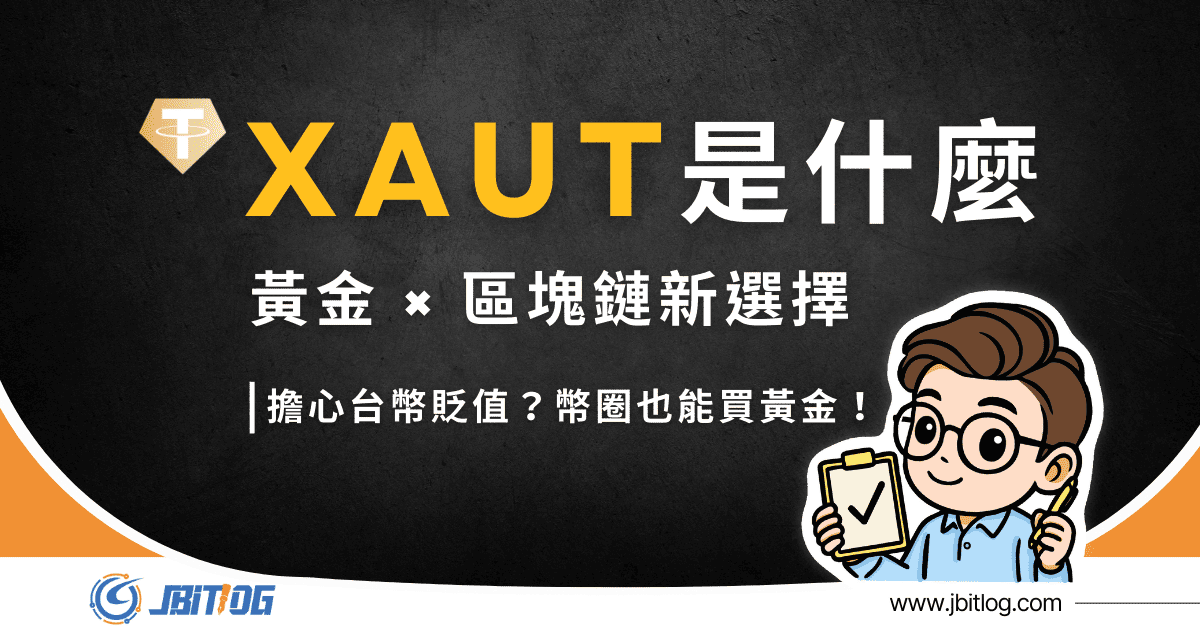 XAUt 是什麼，與黃金 ETF、PAXG 的差別？黃金代幣完整解析！ - JBitLog 幣誌